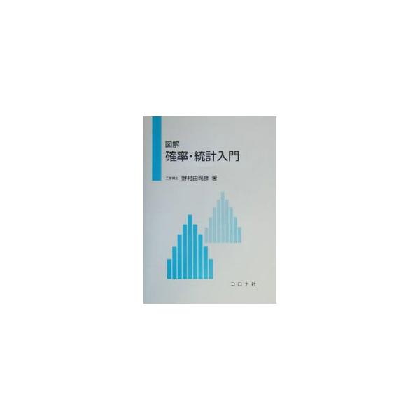 現代の科学・技術に取り組むとき、確率・統計は欠くことのできない重要な道具。初学者がつまずきやすい抽象的な確率の概念の導入にはイラスト、図や表を多く使用し、順列と組合せから基本的な確率分布までを解説。■カテゴリ：中古本■ジャンル：産業・学術・...