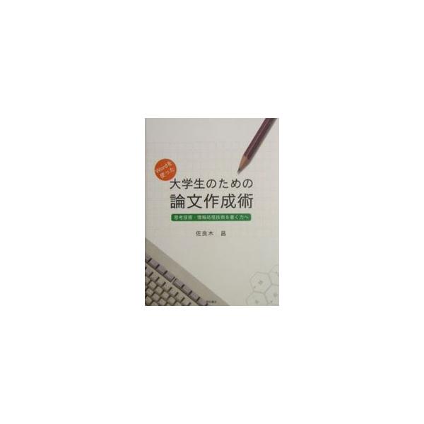 ソフトウェアを使って論文を書くための手ほどきを説く。レポート活用による準備段階から執筆環境の整備、論文の段取りと執筆、形式の整え方、校正・印刷・製本までを解説。方法論では、論理的展開を表す論述について述べる。■カテゴリ：中古本■ジャンル：女...