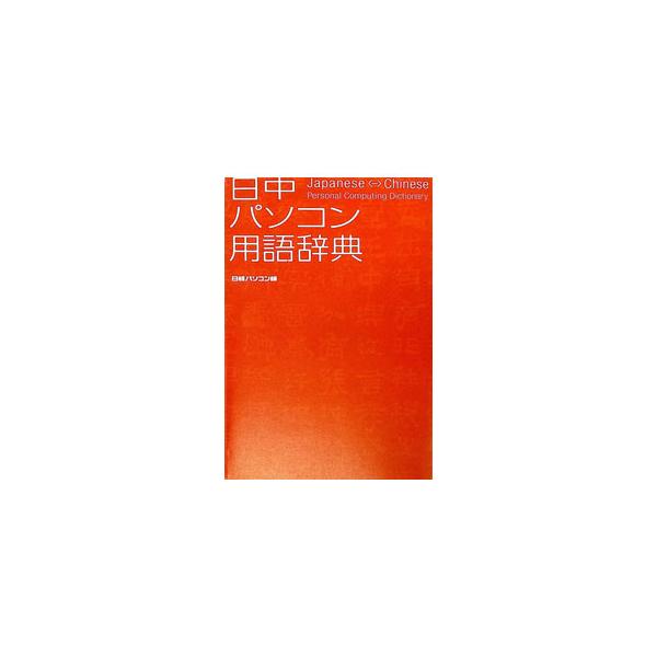 本邦初、パソコン用語の日本語・中国語辞典誕生！　「日経パソコン用語事典２００４」を基に、パソコン関連用語３７２４語、デジタルカメラ用語１１３語、デジタルＡＶ用語１３３語の合計３９７０語の見出し語を収録。■カテゴリ：中古本■ジャンル：女性・生...