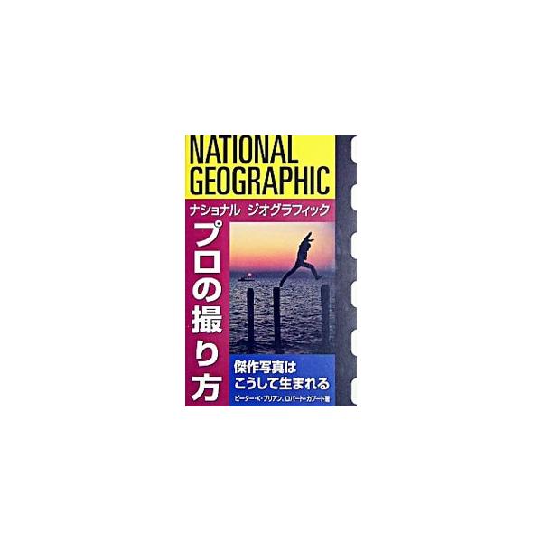 『ナショナルジオグラフィック』誌で活躍する経験豊富な写真家たちが、撮影の秘訣を明かす。写真をどう撮るかを考える基礎的な技術から、さまざまな状況での撮影までを述べる。■カテゴリ：中古本■ジャンル：料理・趣味・児童 写真■出版社：日経ナショナル...