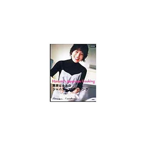 栗原はるみが、海外向けに現代の日本で人気の家庭料理を紹介。７０を超える写真つきのレシピを掲載する。コンラン・オクトパス社刊「Ｈａｒｕｍｉ’ｓ　Ｊａｐａｎｅｓｅ　ｃｏｏｋｉｎｇ」の日本語版。■カテゴリ：中古本■ジャンル：料理・趣味・児童 料理...