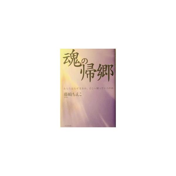 米国モンロー研究所初の日本人公認アウトリーチ・トレーナーが語る「体外離脱と究極の癒し」体験。本当に知りたかったことが、ここにある！■カテゴリ：中古本■ジャンル：産業・学術・歴史 超能力・心霊■出版社：ビジネス社■出版社シリーズ：■本のサイズ...