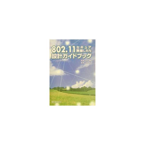 セキュアで快適なワイヤレスオフィスを実現するために！　いま、最もホットなソリューション「８０２．１１セキュア無線ＬＡＮ」の導入、その実践ポイントをあますところなく解説した設計ガイド。■カテゴリ：中古本■ジャンル：女性・生活・コンピュータ ホ...