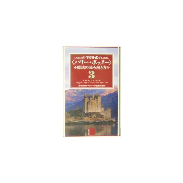 カリスマ・ポッタリアン１３人が挑むハリポタ最深度研究第３弾。魔法界の雑誌『ザ・クィブラー』編集長もびっくり？の「ニュー・ポッタ理論」で第５弾「不死鳥の騎士団」を解き明かす！■カテゴリ：中古本■ジャンル：文芸 小説一般■出版社：日本文芸社■出...