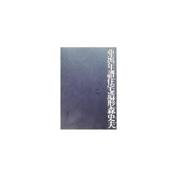 ２００４年３月、長年務めた東京造形大学を定年退職した著者。それを記念し、今まで続けてきた住宅の設計例や空間作品、過去に雑誌などに発表した文章などを集め、書き下ろしを加えて一冊にまとめる。■カテゴリ：中古本■ジャンル：女性・生活・コンピュータ...