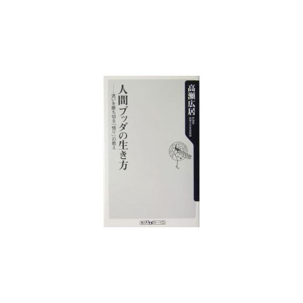 ■カテゴリ：中古本■ジャンル：産業・学術・歴史 仏教■出版社：角川書店■出版社シリーズ：角川ｏｎｅテーマ２１■本のサイズ：新書■発売日：2004/10/01■カナ：ニンゲンブッダノイキカタ タカセヒロイ