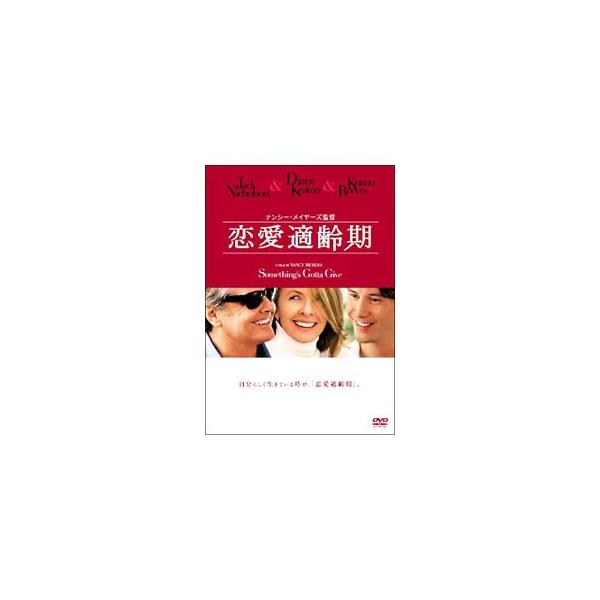 63歳の独身富豪ハリー。彼は決まって30歳以下の美女とばかりと付き合っていた。ある日GFの別荘で彼女の母親エリカと遭遇。その夜心臓発作で倒れたハリーはエリカの別荘で静養することになるのだが……。■カテゴリ：中古DVD・ブルーレイ■商品情報：...
