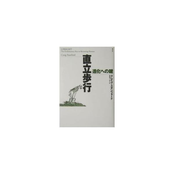 進化の謎・ヒト出現のきっかけとは何だったのか。脳の発達を著しく促す直立歩行を進化の基本因とする、大胆華麗な推論による動物行動学の最新成果。■カテゴリ：中古本■ジャンル：産業・学術・歴史 生物学■出版社：青土社■出版社シリーズ：■本のサイズ：...