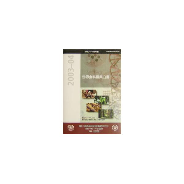■カテゴリ：中古本■ジャンル：産業・学術・歴史 農業■出版社：国際食糧農業協会■出版社シリーズ：■本のサイズ：単行本■発売日：2004/09/01■カナ：セカイショクリョウノウギョウハクショ コクサイレンゴウショクリョウノウギョウキカン