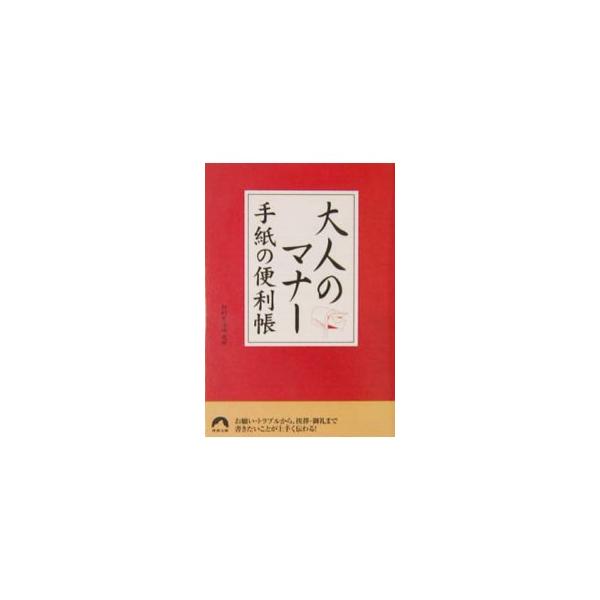 ■カテゴリ：中古本■ジャンル：女性・生活・コンピュータ 手紙■出版社：青春出版社■出版社シリーズ：■本のサイズ：文庫■発売日：2004/10/01■カナ：オトナノマナーテガミノベンリチョウ チテキセイカツケンキュウジョ