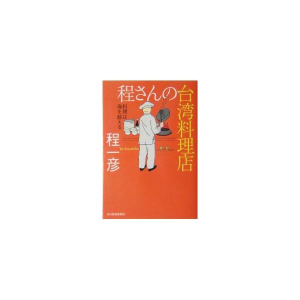 ■カテゴリ：中古本■ジャンル：料理・趣味・児童 料理・食品その他■出版社：角川春樹事務所■出版社シリーズ：■本のサイズ：文庫■発売日：2004/10/01■カナ：テイサンノタイワンリョウリテン テイカズヒコ