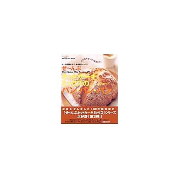朝ごはんのパンをきらしちゃった！　そんな時はホットケーキミックスの出番。さっと生地を作ってオーブンに入れ、待つこと２０〜３０分。なんちゃってパンのできあがり！　月刊『おはよう奥さん』掲載に新たなレシピを加える。■カテゴリ：中古本■ジャンル：...