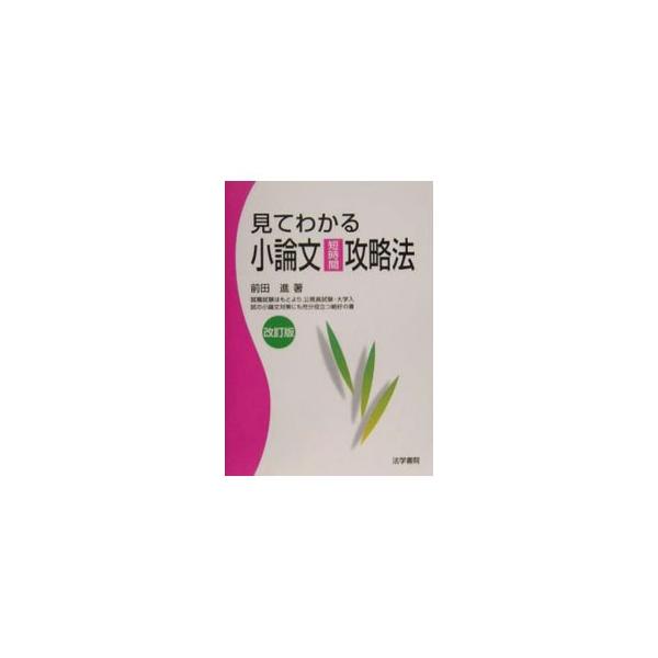 就職小論文を書くためのノウハウを、１０時間講義にまとめて解説。就職試験はもとより公務員試験・大学入試小論文対策にも役立つ。大学院やエクステンションなどの専門機関への入学試験も視野に入れた、０２年刊に次ぐ改訂版。■カテゴリ：中古本■ジャンル：...