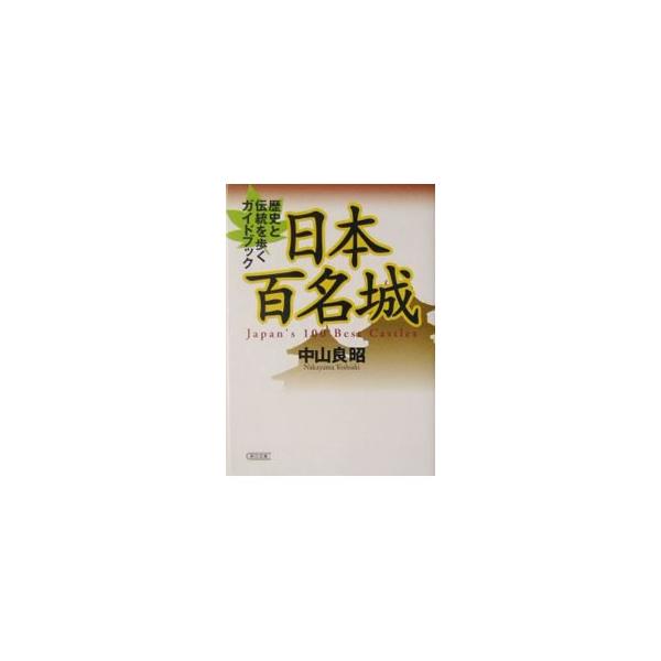 ■カテゴリ：中古本■ジャンル：産業・学術・歴史 建築・土木■出版社：朝日新聞社■出版社シリーズ：■本のサイズ：文庫■発売日：2004/10/01■カナ：ニホンヒャクメイジョウ ナカヤマヨシアキ