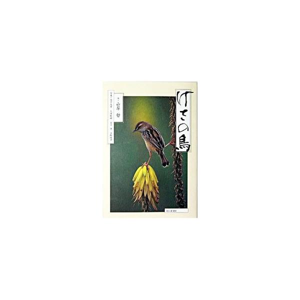 森が深ければ、水が清ければ、そこが鳥たちのすみか。日本の鳥３３３種を「山地の鳥」「草地の鳥」「水辺の鳥」「里の鳥」「稀少な鳥」の項目で美しい写真と共に収録。２００３年５月〜０４年４月『朝日新聞』連載をまとめる。■カテゴリ：中古本■ジャンル：...