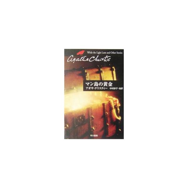■カテゴリ：中古本■ジャンル：文芸 小説一般■出版社：早川書房■出版社シリーズ：クリスティー文庫■本のサイズ：文庫■発売日：2004/10/15■カナ：マントウノオウゴンクリスティーブンコ アガサクリスティー