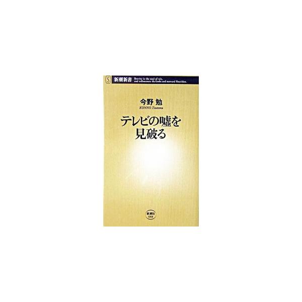 ■カテゴリ：中古本■ジャンル：産業・学術・歴史 その他産業■出版社：新潮社■出版社シリーズ：■本のサイズ：新書■発売日：2004/10/01■カナ：テレビノウソオミヤブル コンノツトム