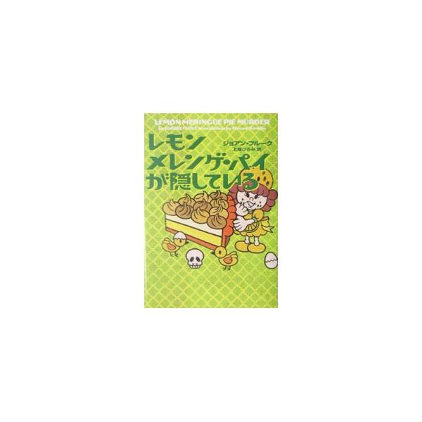 ■カテゴリ：中古本■ジャンル：文芸 小説一般■出版社：ソニー・マガジンズ■出版社シリーズ：ヴィレッジブックス■本のサイズ：文庫■発売日：2004/10/20■カナ：レモンメレンゲパイガカクシテイル ジョアンフルーク