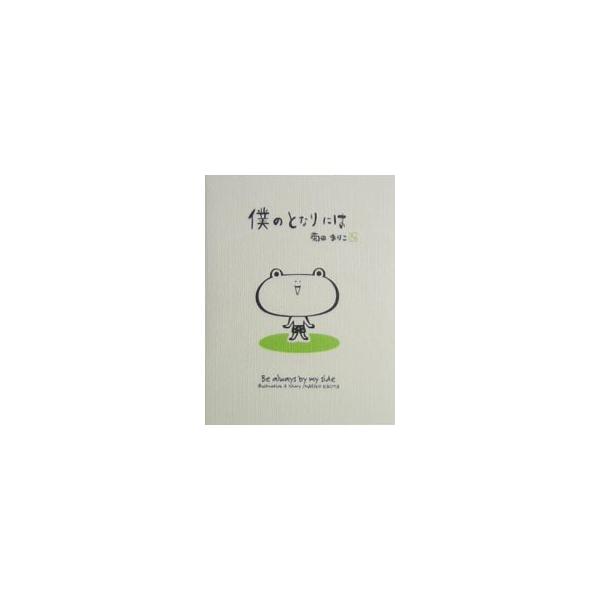 僕と君はスキキライもいっしょの似たもの同士。ささいなことがきっかけで離れてしまう２人。でも他の人といてもやっぱり何かものたりなくて…。■カテゴリ：中古本■ジャンル：料理・趣味・児童 絵本■出版社：学研■出版社シリーズ：■本のサイズ：新書■発...
