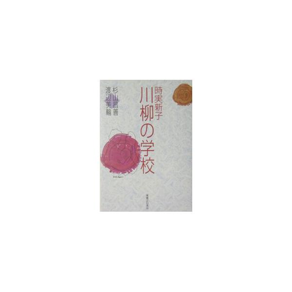 こんなにおもしろい、こんなに奥が深い。だから句を作ってみよう−。楽しみながら作句の基本が身につく、現代川柳入門。今日からあなたも川柳が好きになる。■カテゴリ：中古本■ジャンル：料理・趣味・児童 詩歌・和歌・俳句■出版社：有楽出版社■出版社シ...
