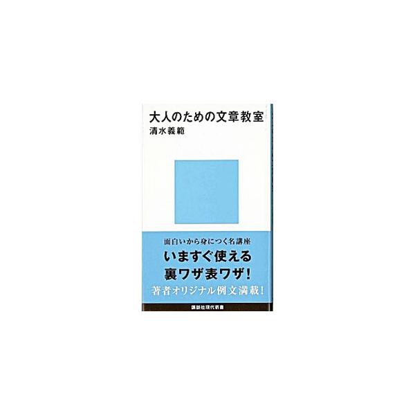 ■カテゴリ：中古本■ジャンル：女性・生活・コンピュータ 手紙■出版社：講談社■出版社シリーズ：■本のサイズ：新書■発売日：2004/10/01■カナ：オトナノタメノブンショウキョウシツ シミズヨシノリ