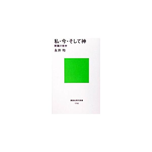 ■カテゴリ：中古本■ジャンル：産業・学術・歴史 哲学・思想■出版社：講談社■出版社シリーズ：１７４５■本のサイズ：新書■発売日：2004/10/01■カナ：ワタシイマソシテカミ ナガイヒトシ