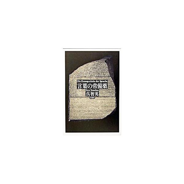 インチキの伝統論を笑え！　言葉の広がりと深さを知れ！　言葉に関するエッセイ集。『ナンクロプレゼント』『漢字クロス』『小説推理』連載に加筆して単行本化。■カテゴリ：中古本■ジャンル：産業・学術・歴史 日本語■出版社：双葉社■出版社シリーズ：■...