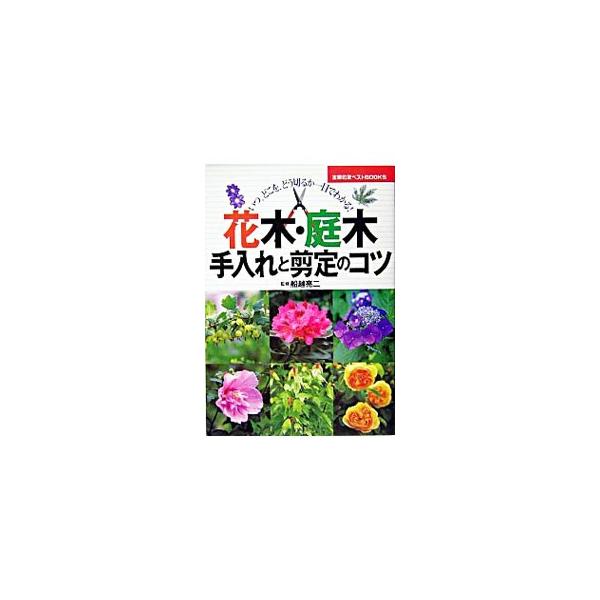 家庭向きの花木、庭木を取り上げ、日ごろの手入れと剪定のコツをカラー写真とイラストで詳しく解説した入門書。小さな庭で楽しめる花木・庭木１００種を、花木・実もの・落葉樹・常緑樹にわけて紹介する。■カテゴリ：中古本■ジャンル：料理・趣味・児童 園...