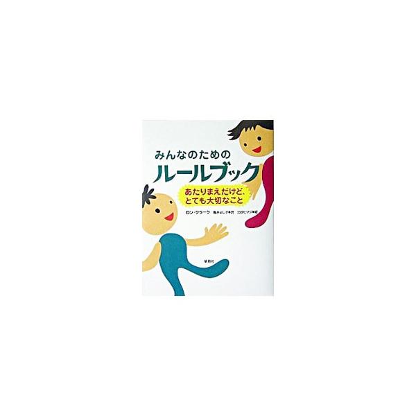 礼儀やマナー、社会のルールを守ることの大切さを、親子でいっしょに考える本。人を思いやる心、自分を大切にする心を育てる。２００４年６月刊「あたりまえだけど、とても大切なこと」の子ども版。■カテゴリ：中古本■ジャンル：ビジネス 自己啓発■出版社...