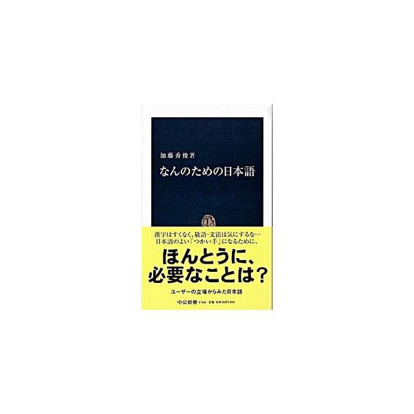 ■カテゴリ：中古本■ジャンル：産業・学術・歴史 日本語■出版社：中央公論新社■出版社シリーズ：■本のサイズ：新書■発売日：2004/10/01■カナ：ナンノタメノニホンゴ カトウヒデトシ