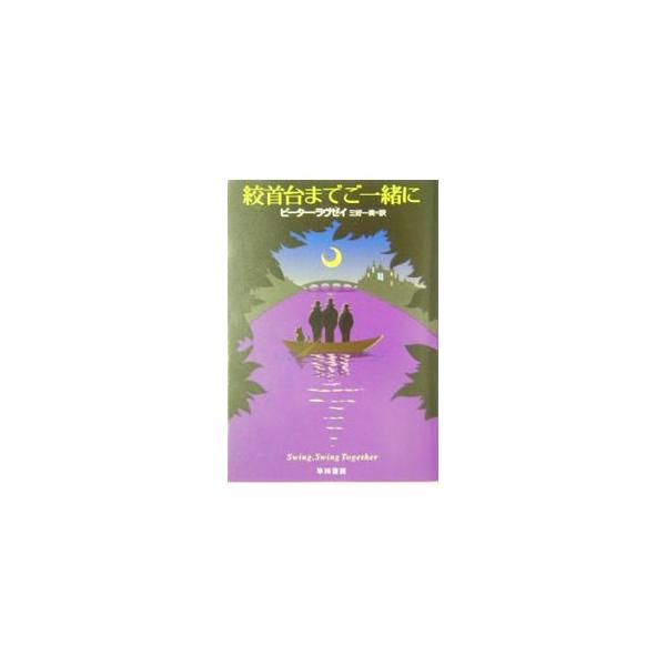 ■カテゴリ：中古本■ジャンル：文芸 小説一般■出版社：早川書房■出版社シリーズ：ハヤカワ・ミステリ文庫■本のサイズ：文庫■発売日：2004/10/31■カナ：コウシュダイマデゴイッショニ ピーターラヴゼイ