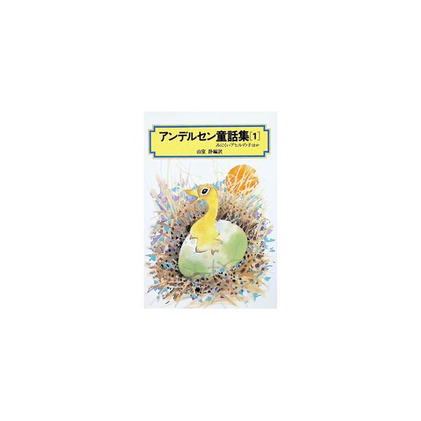 ■カテゴリ：中古本■ジャンル：料理・趣味・児童 児童読み物■出版社：偕成社■出版社シリーズ：■本のサイズ：新書■発売日：1978/05/01■カナ：アンデルセンドウワシュウミニクイアヒルノコ カイセイシャ