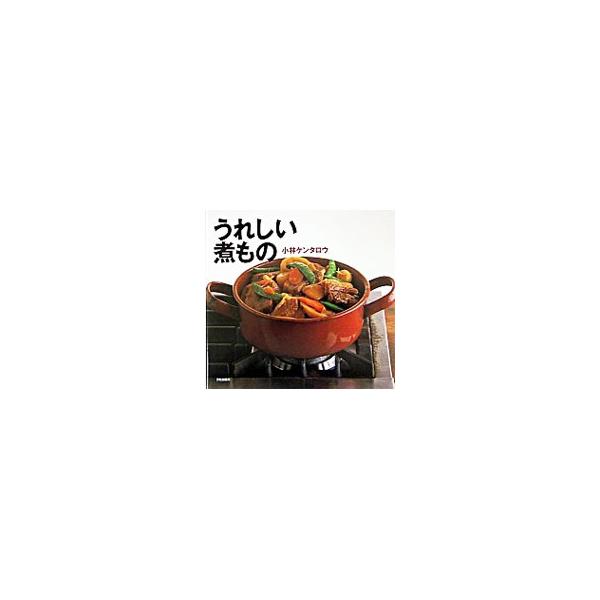 さっと煮る薄切り肉のトマト煮、コトコト時間をかけて煮るビーフシチュー、元気が出る豚の角煮、フライパンで煮るきんめとかぶの油煮…。ケンタロウが作る、若々しく、素材のおいしさを大切に味わい尽くす煮物レシピ集。■カテゴリ：中古本■ジャンル：料理・...