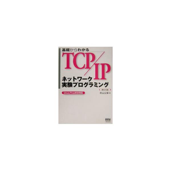 ＴＣＰ／ＩＰの詳細を理解するには、動作を確認するためのプログラムを作成し、解析することが最良の方法。プログラムの作成を通してプロトコルのもつ性質、メカニズムの本質を探る。２００１年刊の第２版。■カテゴリ：中古本■ジャンル：産業・学術・歴史 ...