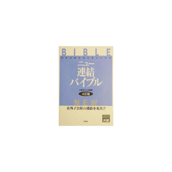 連結決算重視及び会計基準の国際的調和化に対応し、在外会社の連結、キャッシュ・フロー換算の論点を充実。その他法改正等に合わせた修正を施し、計算の具体例を収録。０３年刊に次ぐ４訂版。■カテゴリ：中古本■ジャンル：ビジネス 経理・会計■出版社：東...