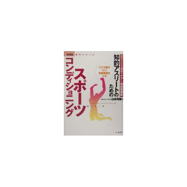 一流選手は、皆、自己管理の達人。スポーツに親しむアスリートや愛好家が、自分の身体を知り、自己管理能力を高めていくために有効なコンディショニングの知識と技術を、可能な限りわかりやすく解説する。■カテゴリ：中古本■ジャンル：スポーツ・健康・医療...
