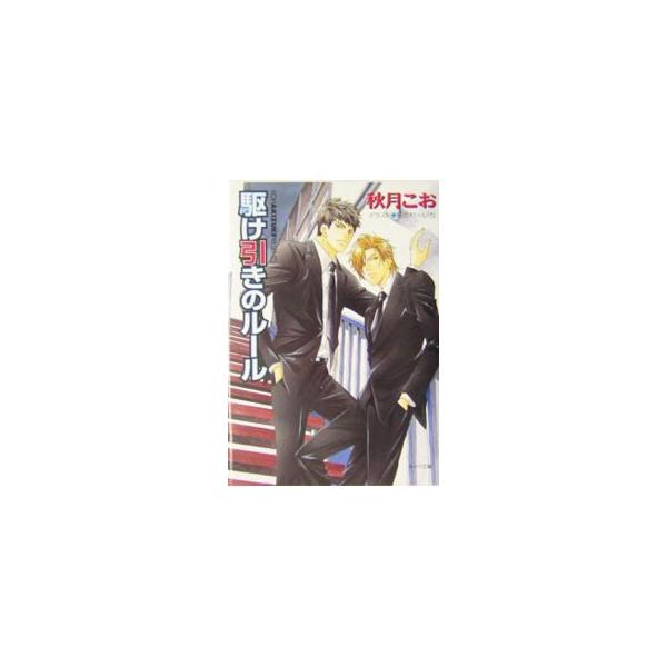 ■カテゴリ：中古本■ジャンル：文芸 ボーイズラブ■出版社：徳間書店■出版社シリーズ：キャラ文庫■本のサイズ：文庫■発売日：2004/10/31■カナ：カケヒキノルール アキヅキコオ