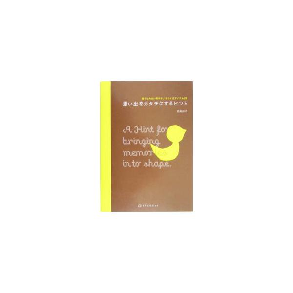 リボンのディナーバッグ、ハンガーブティック、ちびっこワイヤーバスケ、マテリアルコサージュ…。旅先で見つけたもの、捨てられないものなどで作る２８のアイテムを紹介。■カテゴリ：中古本■ジャンル：料理・趣味・児童 手芸その他■出版社：地球丸■出版...