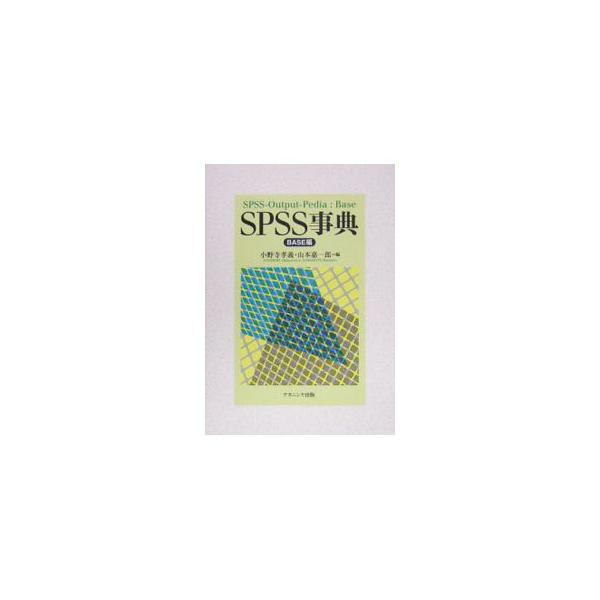心理学や社会調査で使用される統計解析ソフト「ＳＰＳＳ」の出力に絞った事典。ＳＰＳＳＢａｓｅにおいてメニュー「分析」から選択できる個々の解析法を章、「分析」から分析法を選択してから現れるサブメニューを節とし構成。■カテゴリ：中古本■ジャンル：...
