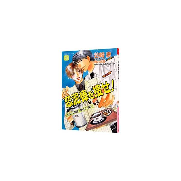 ■カテゴリ：中古本■ジャンル：文芸 ボーイズラブ■出版社：二見書房■出版社シリーズ：二見シャレード文庫■本のサイズ：文庫■発売日：2004/11/01■カナ：コイドロボウオサガセ タニザキイズミ