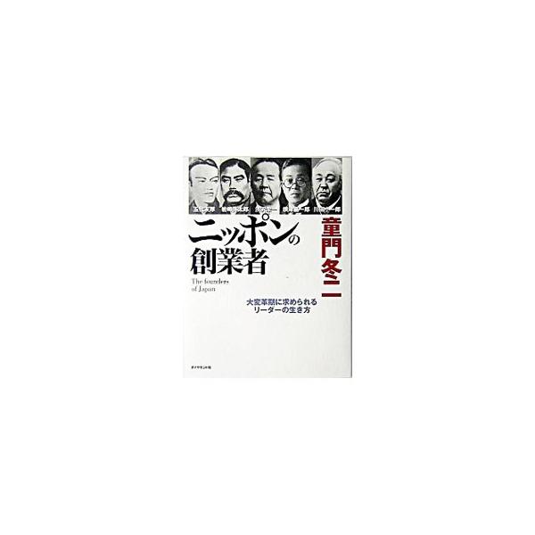 幕末の動乱から明治維新の時代、男たちは「ビジネス」のサイドから仕事を起ち上げていった−。渋沢栄一、五代友厚、川田小一郎ら５人を取り上げ、日本の基盤を創りあげた先人の夢・志・気概を探る。■カテゴリ：中古本■ジャンル：政治・経済・法律 経済学・...