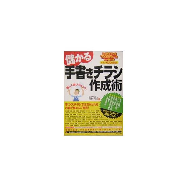 誰でもわずか１５分でお客が集まるチラシがかけるようになる！　Ａ４用紙１枚だけ、ワープロも写真も不要、ヒナ型を真似するだけだから、たった１００円で実験できる儲かるチラシの作り方を伝授。個人商店や中小企業にお薦め。■カテゴリ：中古本■ジャンル：...