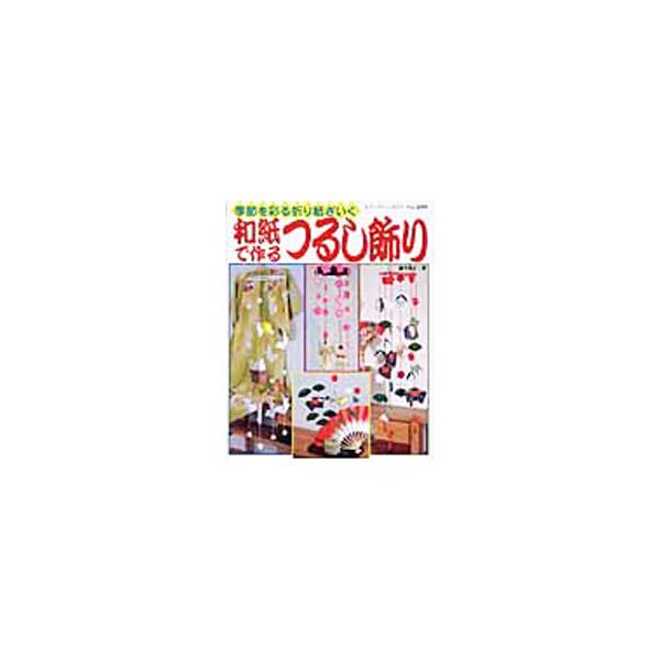 四季のさまざまな行事に合せた輪飾りやタペストリー、モビールなど多様な「つるし飾り」の作り方を紹介。誰もが幼い頃から親しんできた折り紙と、美しい和紙の持つ風合いで、日本の節句や季節の移り変わりが楽しめる。■カテゴリ：中古本■ジャンル：女性・生...