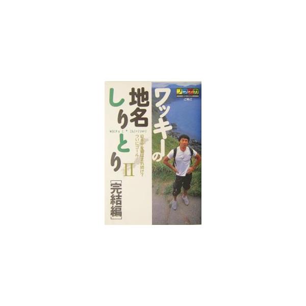 ■カテゴリ：中古本■ジャンル：産業・学術・歴史 その他産業■出版社：ぴあ■出版社シリーズ：■本のサイズ：単行本■発売日：2004/11/01■カナ：ワッキーノチメイシリトリ ペナルティワッキー