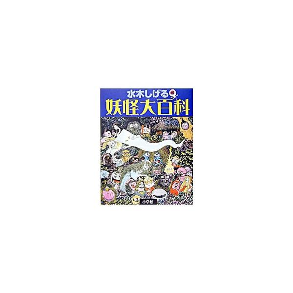 妖怪ってなに？　どこに住んでる？　妖怪はなぜこわい？　妖怪も死ぬ？　妖怪はいまもいるの？　数々の疑問に水木しげるが全面回答する水木妖怪学の原典。劇画「オベベ沼の妖怪」も収録。７４年刊「妖怪なんでも入門」の改題。■カテゴリ：中古本■ジャンル：...