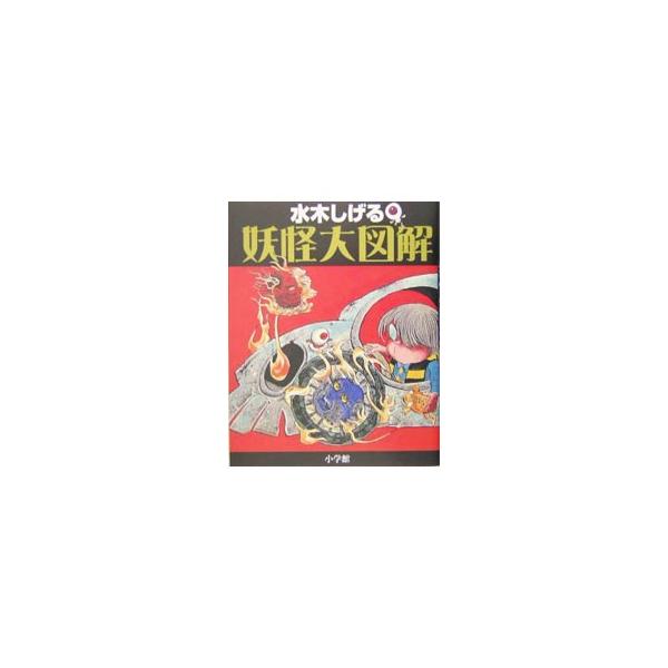 ぬらりひょんの心臓には「妖怪総大将のしるし」がある？　枕がえしだけが持っている「眠り砂」ってなに？　８５の妖怪の身体を大解剖。妖怪たちの超能力の秘密に迫る妖怪断面図。８３年刊「妖怪おもしろ大図解」の改題。■カテゴリ：中古本■ジャンル：産業・...