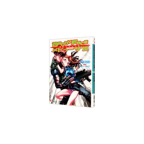 ■カテゴリ：中古本■ジャンル：文芸 ライトノベル　男性向け■出版社：メディアワークス■出版社シリーズ：電撃文庫■本のサイズ：文庫■発売日：2004/11/01■カナ：ダディーフェイスメドゥーサ ダテマサノリ