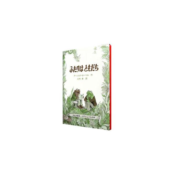 ■カテゴリ：中古本■ジャンル：料理・趣味・児童 児童読み物■出版社：文化出版局■出版社シリーズ：■本のサイズ：単行本■発売日：1972/11/10■カナ：フタリハトモダチ アーノルドローベル