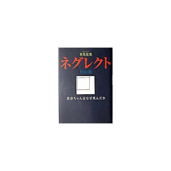 ３歳の女児は段ボール箱でミイラのように餓死していた。なぜ両親は女の子を死に至らしめたのか。３年半を超える取材を通じてその深層に迫るルポルタージュ。第１１回小学館ノンフィクション大賞受賞。■カテゴリ：中古本■ジャンル：政治・経済・法律 社会問...
