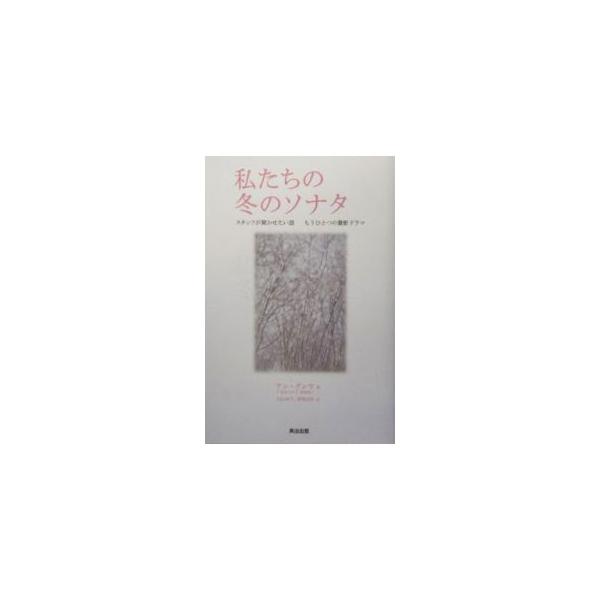 ドラマ「冬のソナタ」助監督が語るスタッフだけが知る舞台裏。ペ・ヨンジュンやチェ・ジウの魅力、日本版でカットされたシーンの解説、ロケ地やお店、小道具などの情報が満載。また見たくなる、あの感動がもう一度よみがえる！■カテゴリ：中古本■ジャンル：...